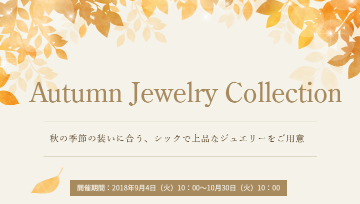 Autumn Jewelry Collection ジュエリーウォーク心斎橋